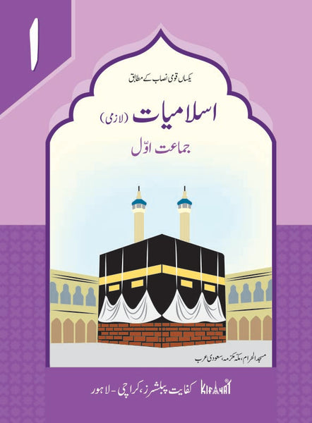 Islamiat Lazmi Grade 1 – Tariq Books